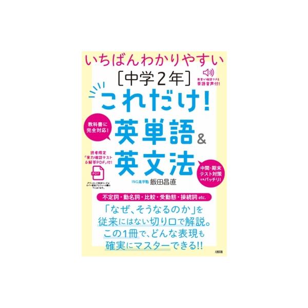 発売日:2026年02月 / ジャンル:語学・教育・辞書 / フォーマット:本 / 出版社:大和出版 / 発売国:日本 / ISBN:9784804764795 / アーティストキーワード:飯田昌直 内容詳細:中間・期末テストにスゴイ効果！...