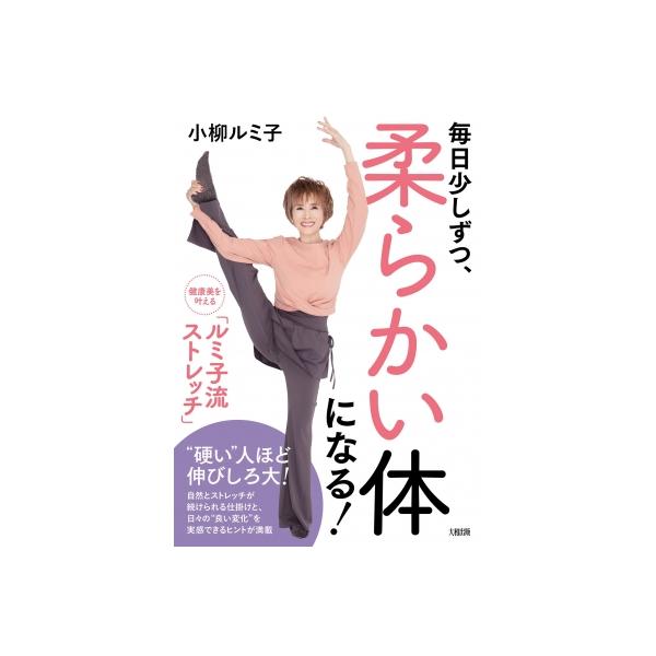 発売日:2026年02月 / ジャンル:アート・エンタメ / フォーマット:本 / 出版社:大和出版 / 発売国:日本 / ISBN:9784804764801 / アーティストキーワード:小柳ルミ子 コヤナギルミコ内容詳細:“硬い”人ほど...