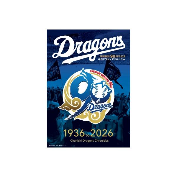 発売日:2026年02月 / ジャンル:実用・ホビー / フォーマット:本 / 出版社:中日新聞社 / 発売国:日本 / ISBN:9784806208440 / アーティストキーワード:中日新聞社 内容詳細:球団創設９０周年記念。目次:特...