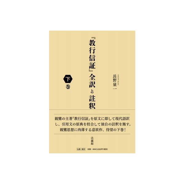 発売日:2026年02月 / ジャンル:哲学・歴史・宗教 / フォーマット:本 / 出版社:法蔵館 / 発売国:日本 / ISBN:9784831888099 / アーティストキーワード:長野量一 内容詳細:親鸞の主著『教行信証』を原文に即...