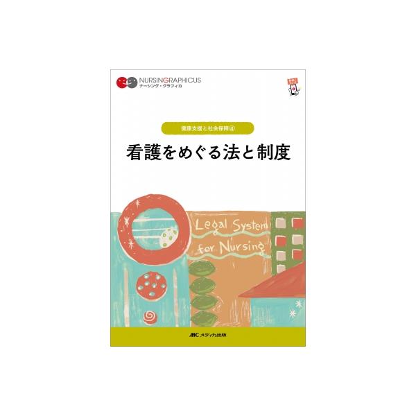 発売日:2026年02月 / ジャンル:物理・科学・医学 / フォーマット:全集・双書 / 出版社:メディカ出版 / 発売国:日本 / ISBN:9784840487696 / アーティストキーワード:平林勝政 内容詳細:目次:特設　『看護...