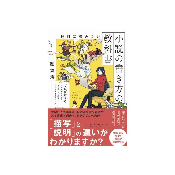 発売日:2026年03月 / ジャンル:文芸 / フォーマット:本 / 出版社:ワニブックス / 発売国:日本 / ISBN:9784847076367 / アーティストキーワード:額賀澪 内容詳細:「描写」と「説明」の違いがわかりますか？...