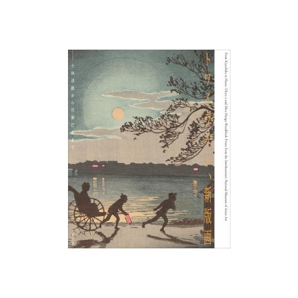 発売日:2026年02月 / ジャンル:アート・エンタメ / フォーマット:本 / 出版社:青幻舎 / 発売国:日本 / ISBN:9784868310389 / アーティストキーワード:三菱一号館美術館 内容詳細:浮世絵 最後のきらめき明...