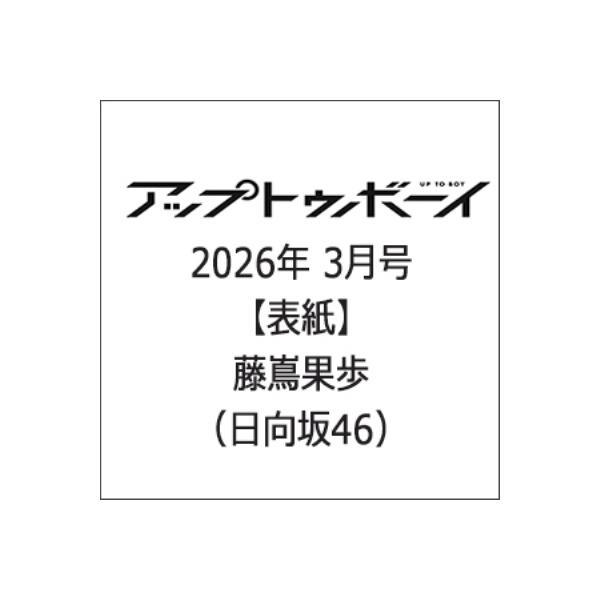 発売日:2026年01月 / ジャンル:雑誌（情報） / フォーマット:雑誌 / 出版社:ワニブックス. / 発売国:日本 / ISBN:114430326 / アーティストキーワード:アップトゥボーイ編集部 UP TO BOY UTB ア...