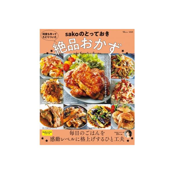 発売日:2026年02月 / ジャンル:実用・ホビー / フォーマット:ムック / 出版社:宝島社 / 発売国:日本 / ISBN:9784299075963 / アーティストキーワード:Sako (料理) 内容詳細:15年作り続け、衣サク...