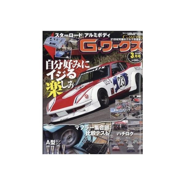 発売日:2026年01月 / ジャンル:雑誌（情報） / フォーマット:雑誌 / 出版社:三栄書房 / 発売国:日本 / ISBN:153750326 / アーティストキーワード:G-ワークス編集部 内容詳細:●旧車用マフラーシャーシダイナ...