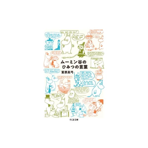 発売日:2026年02月 / ジャンル:文芸 / フォーマット:文庫 / 出版社:筑摩書房 / 発売国:日本 / ISBN:9784480440815 / アーティストキーワード:冨原眞弓 内容詳細:懲りもせず羽目をはずすムーミンパパ、どこ...