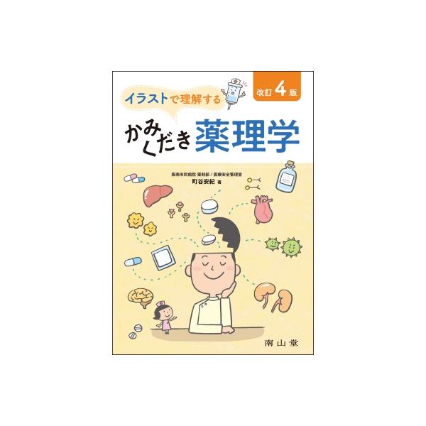 発売日:2026年03月 / ジャンル:物理・科学・医学 / フォーマット:本 / 出版社:南山堂 / 発売国:日本 / ISBN:9784525140847 / アーティストキーワード:町谷安紀 内容詳細:医療従事者であれば薬とのかかわり...