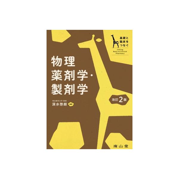 発売日:2026年04月 / ジャンル:物理・科学・医学 / フォーマット:本 / 出版社:南山堂 / 発売国:日本 / ISBN:9784525778521 / アーティストキーワード:深水啓朗 内容詳細:物理薬剤学・製剤学は，薬が安定し...