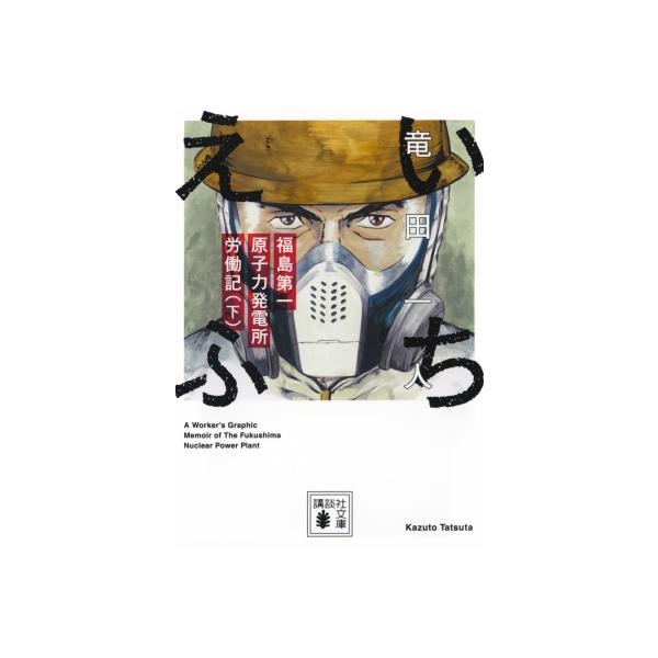 発売日:2026年02月 / ジャンル:コミック / フォーマット:本 / 出版社:講談社 / 発売国:日本 / ISBN:9784065428252 / アーティストキーワード:竜田一人 内容詳細:二〇一四年夏、次なる職場は１号機原子炉建...