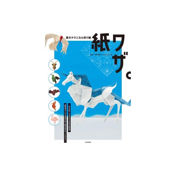 発売日:2026年02月 / ジャンル:実用・ホビー / フォーマット:本 / 出版社:日本文芸社 / 発売国:日本 / ISBN:9784537223620 / アーティストキーワード:Orist 内容詳細:一枚の紙から生まれる立体の造形...