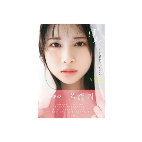 発売日:2026年02月 / ジャンル:アート・エンタメ / フォーマット:本 / 出版社:双葉社 / 発売国:日本 / ISBN:9784575320534 / アーティストキーワード:芳賀礼 (Nmb48)  NMB48 / タイトルキ...