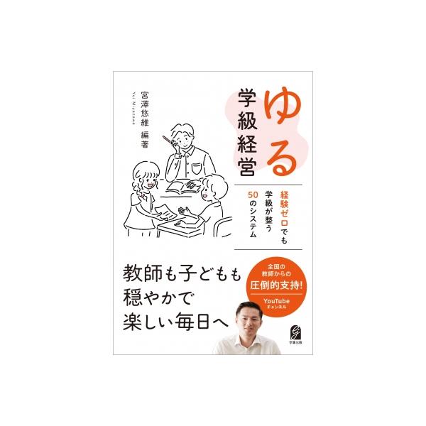 発売日:2026年01月 / ジャンル:語学・教育・辞書 / フォーマット:本 / 出版社:学事出版 / 発売国:日本 / ISBN:9784761930981 / アーティストキーワード:宮澤悠維 内容詳細:教師も子どもも穏やかで楽しい毎...