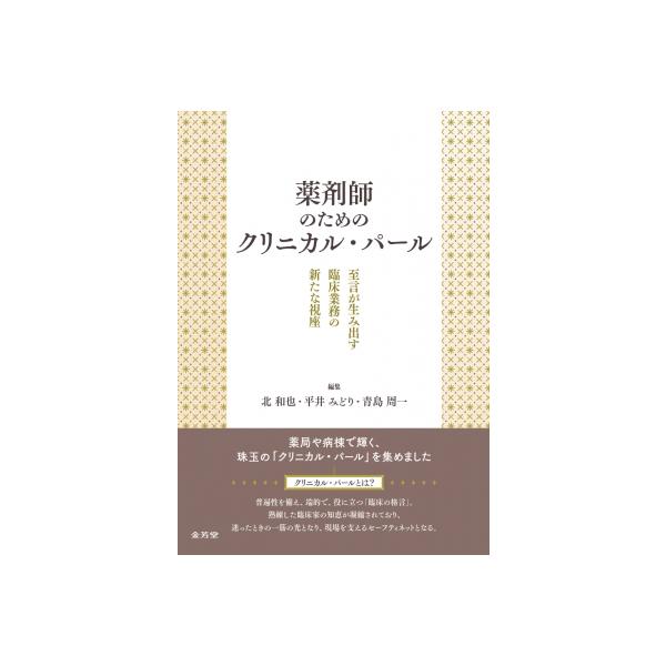 発売日:2026年02月 / ジャンル:物理・科学・医学 / フォーマット:本 / 出版社:金芳堂 / 発売国:日本 / ISBN:9784765320801 / アーティストキーワード:北和也 内容詳細:医師の世界には、普遍性を備え短く洒...