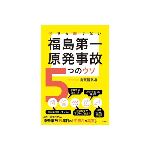発売日:2026年02月 / ジャンル:社会・政治 / フォーマット:本 / 出版社:彩流社 / 発売国:日本 / ISBN:9784779131059 / アーティストキーワード:烏賀陽弘道 内容詳細:地元は復興している？ 避難者は減った...
