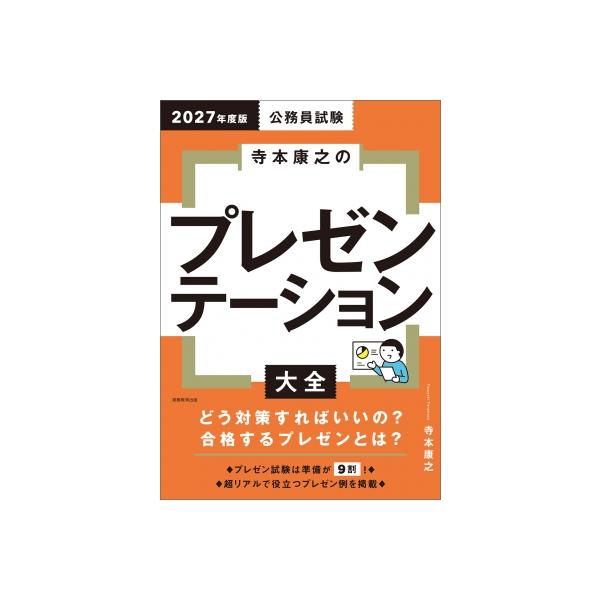 発売日:2026年03月 / ジャンル:社会・政治 / フォーマット:本 / 出版社:実務教育出版 / 発売国:日本 / ISBN:9784788978225 / アーティストキーワード:寺本康之 内容詳細:近年、公務員試験において、プレゼ...