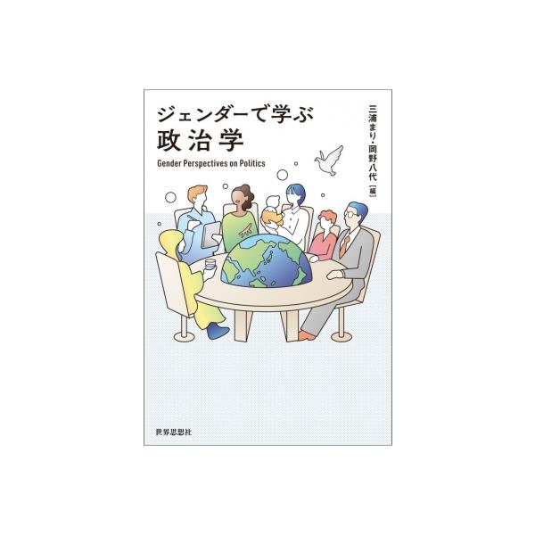 発売日:2026年03月 / ジャンル:社会・政治 / フォーマット:本 / 出版社:世界思想社 / 発売国:日本 / ISBN:9784790718093 / アーティストキーワード:三浦まり 内容詳細:政治学にジェンダーの視点を導入し、...