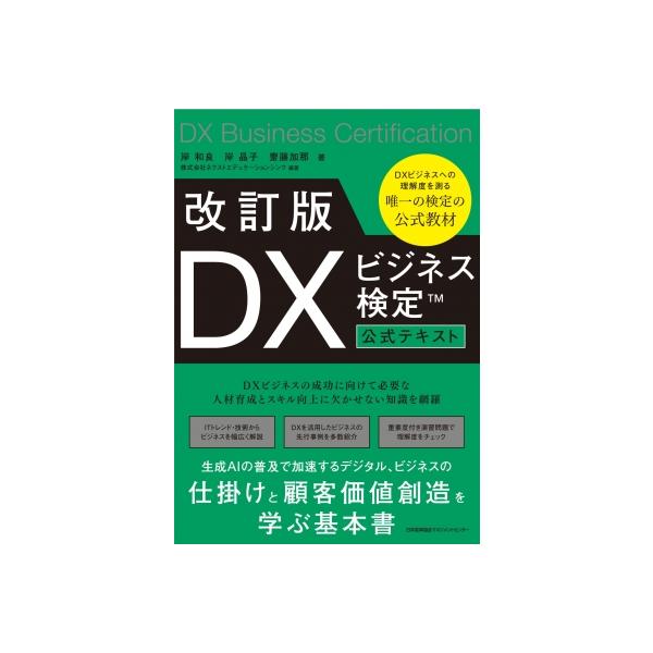 発売日:2026年03月 / ジャンル:ビジネス・経済 / フォーマット:本 / 出版社:日本能率協会マネジメ / 発売国:日本 / ISBN:9784800594020 / アーティストキーワード:岸和良 内容詳細:「DXビジネス検定?」...