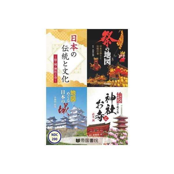 発売日:2026年02月 / ジャンル:哲学・歴史・宗教 / フォーマット:本 / 出版社:帝国書院. / 発売国:日本 / ISBN:9784807168095 / アーティストキーワード:帝国書院編集部 内容詳細:●特集ページ著名なもの...