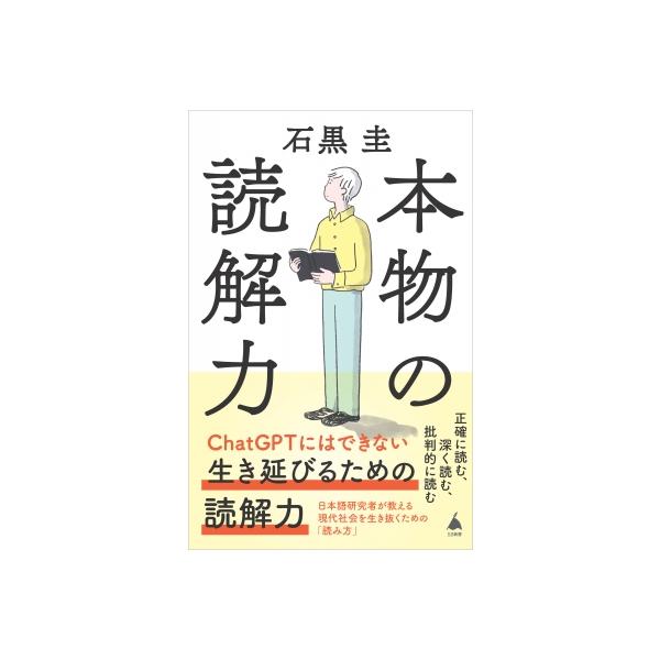 発売日:2026年03月 / ジャンル:語学・教育・辞書 / フォーマット:新書 / 出版社:Sbクリエイティブ / 発売国:日本 / ISBN:9784815640330 / アーティストキーワード:石黒圭 内容詳細:情報が溢れる現代にお...