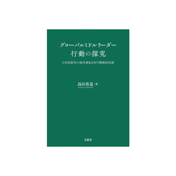 発売日:2026年02月 / ジャンル:ビジネス・経済 / フォーマット:本 / 出版社:文眞堂 / 発売国:日本 / ISBN:9784830953019 / アーティストキーワード:島田善道 内容詳細:日本企業の国際経営推進において中心...