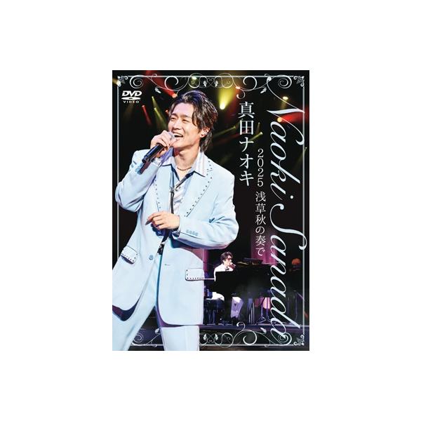 発売日:2026年03月18日 / ジャンル:ジャパニーズポップス / フォーマット:DVD / 組み枚数:1 / レーベル:テイチク / 発売国:日本 / 商品番号:TEBE-55353 / アーティストキーワード:真田ナオキ  / タイ...