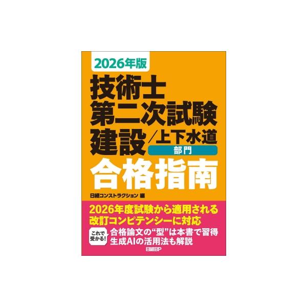 発売日:2026年01月 / ジャンル:建築・理工 / フォーマット:本 / 出版社:日経ＢＰ / 発売国:日本 / ISBN:9784296209781 / アーティストキーワード:日経コンストラクション 内容詳細:２０２６年度試験から適...