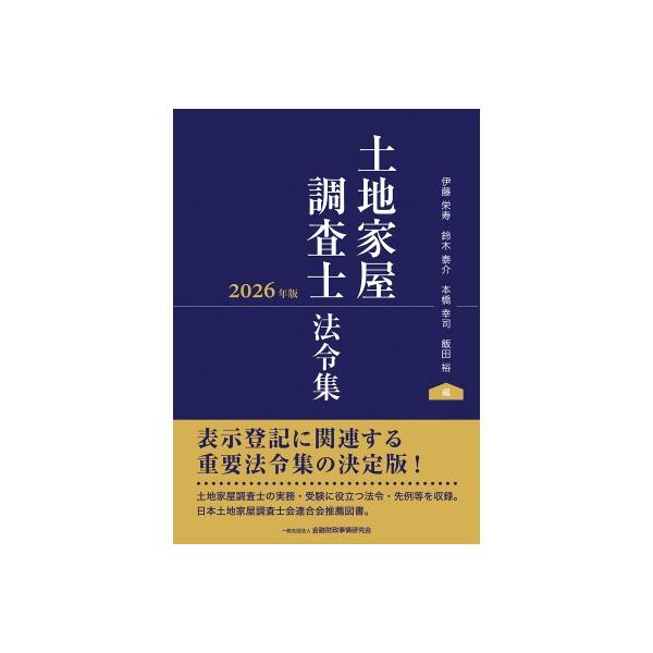 発売日:2026年02月 / ジャンル:社会・政治 / フォーマット:本 / 出版社:金融財政事情研究会 / 発売国:日本 / ISBN:9784322146240 / アーティストキーワード:伊藤栄寿 内容詳細:表示登記に関連する重要法令...