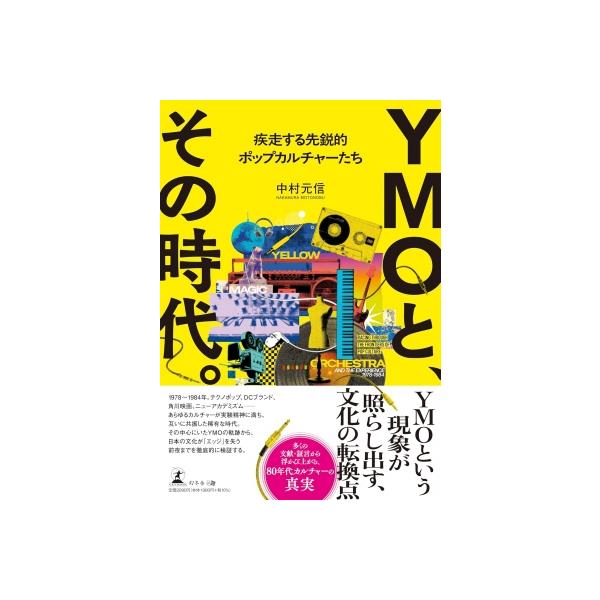 発売日:2026年01月 / ジャンル:社会・政治 / フォーマット:本 / 出版社:幻冬舎メディアコンサルティング / 発売国:日本 / ISBN:9784344695511 / アーティストキーワード:中村元信 内容詳細:ＹＭＯ（イエロ...