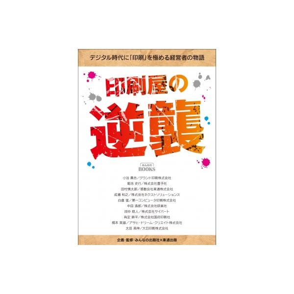発売日:2026年01月 / ジャンル:ビジネス・経済 / フォーマット:本 / 出版社:みんなの出版社 / 発売国:日本 / ISBN:9784434372759 / アーティストキーワード:橋本英雄 (Book) 内容詳細:デジタル全盛...