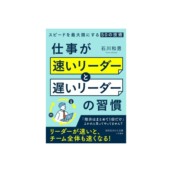 発売日:2026年02月 / ジャンル:社会・政治 / フォーマット:文庫 / 出版社:三笠書房 / 発売国:日本 / ISBN:9784837989615 / アーティストキーワード:石川和男 イシカワカズオ内容詳細:仕事が速いリーダーと...