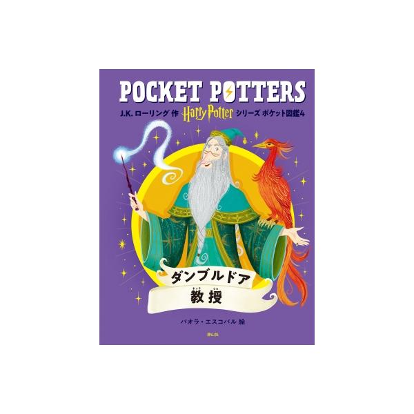 発売日:2026年03月 / ジャンル:文芸 / フォーマット:本 / 出版社:静山社 / 発売国:日本 / ISBN:9784863899520 / アーティストキーワード:J.k.ローリング jkrowling JKローリング ハリーポ...