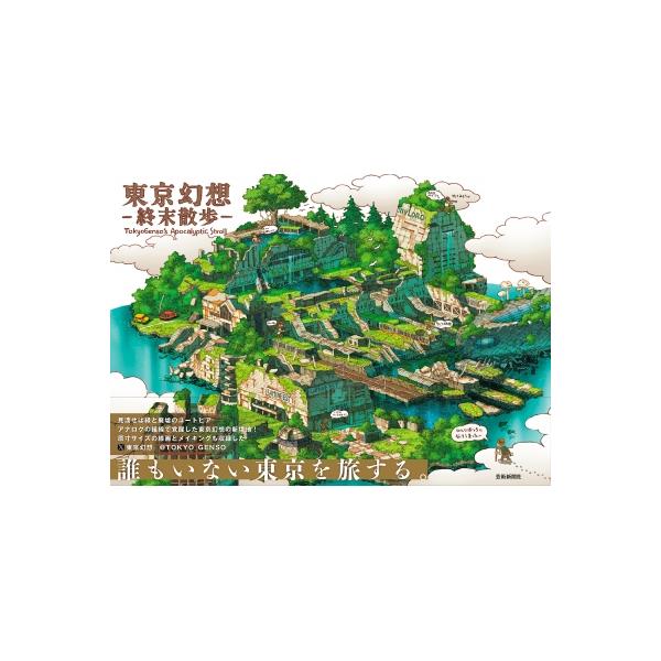 発売日:2026年03月 / ジャンル:アート・エンタメ / フォーマット:本 / 出版社:芸術新聞社 / 発売国:日本 / ISBN:9784875867586 / アーティストキーワード:東京幻想 内容詳細:見渡せば緑と廃墟のユートピア...