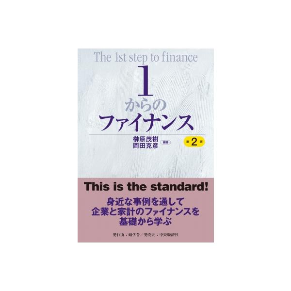 発売日:2026年01月 / ジャンル:ビジネス・経済 / フォーマット:本 / 出版社:中央経済社 / 発売国:日本 / ISBN:9784502555916 / アーティストキーワード:榊原茂樹 内容詳細:企業価値を高める経営判断から個...
