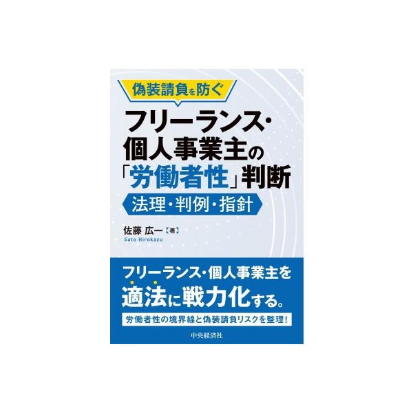 発売日:2026年01月 / ジャンル:ビジネス・経済 / フォーマット:本 / 出版社:中央経済社 / 発売国:日本 / ISBN:9784502565113 / アーティストキーワード:佐藤広一 内容詳細:フリーランス・個人事業主を適法...