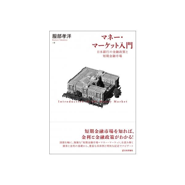 発売日:2026年03月 / ジャンル:ビジネス・経済 / フォーマット:本 / 出版社:日本評論社 / 発売国:日本 / ISBN:9784535541283 / アーティストキーワード:服部孝洋 内容詳細:「短期金融市場＝マネー・マーケ...