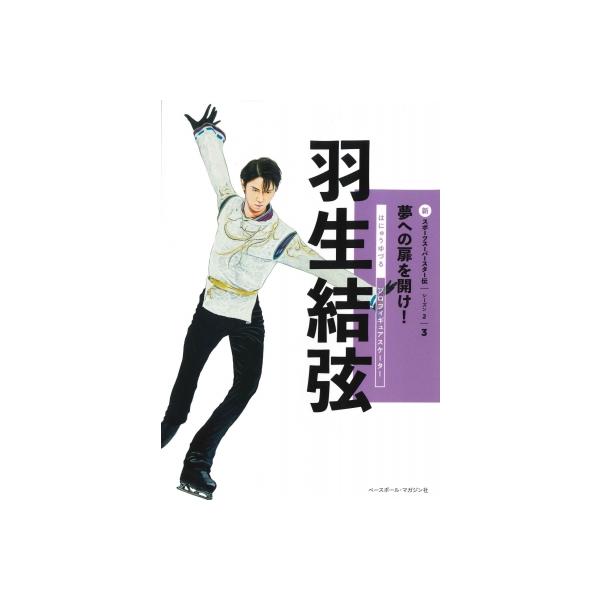 発売日:2026年01月 / ジャンル:哲学・歴史・宗教 / フォーマット:全集・双書 / 出版社:ベースボール・マガジン社 / 発売国:日本 / ISBN:9784583117287 / アーティストキーワード:ベースボールマガジン社 内...