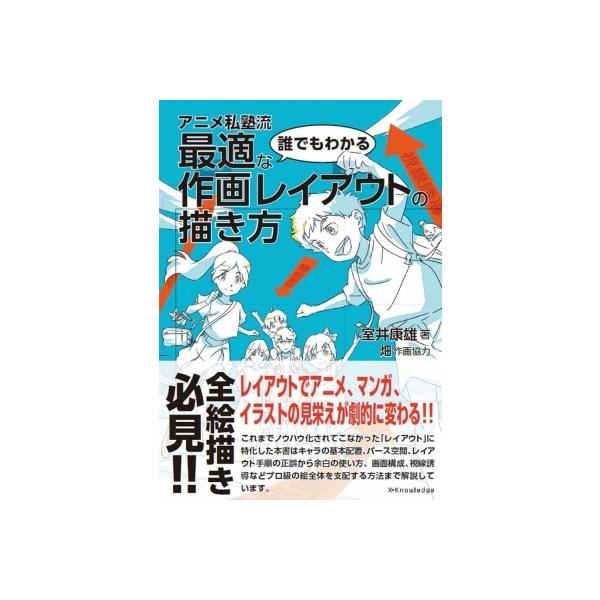 発売日:2026年02月 / ジャンル:アート・エンタメ / フォーマット:本 / 出版社:エクスナレッジ / 発売国:日本 / ISBN:9784767835358 / アーティストキーワード:室井康雄 内容詳細:レイアウトでアニメ、マン...