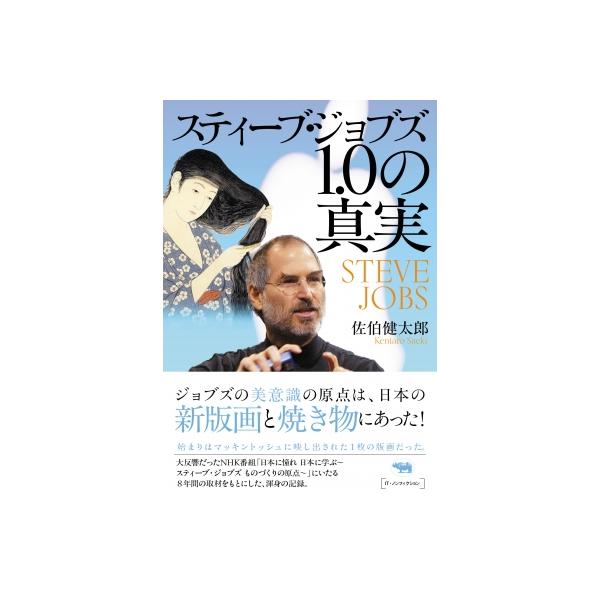 発売日:2026年02月 / ジャンル:文芸 / フォーマット:本 / 出版社:晶文社 / 発売国:日本 / ISBN:9784794980335 / アーティストキーワード:佐伯健太郎 内容詳細:ジョブズの美意識の原点は、日本の新版画と焼...