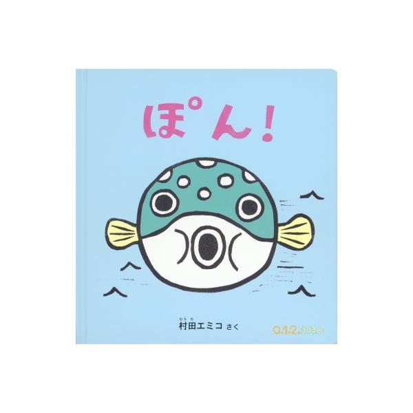 発売日:2026年03月 / ジャンル:文芸 / フォーマット:絵本 / 出版社:福音館書店 / 発売国:日本 / ISBN:9784834089134 / アーティストキーワード:村田エミコ