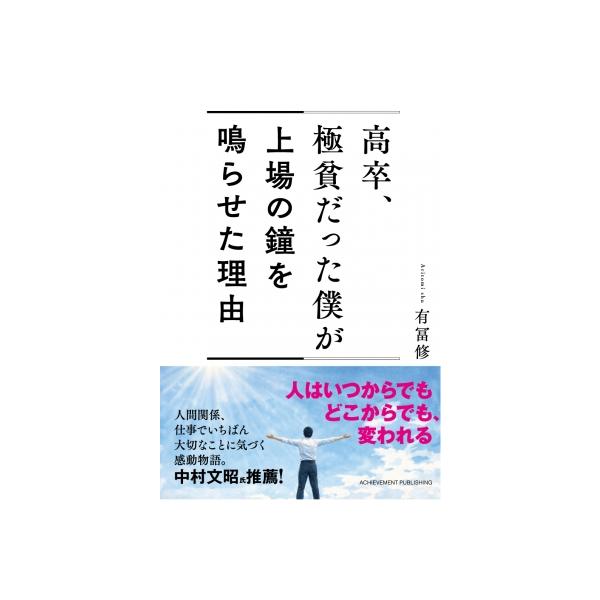発売日:2026年03月 / ジャンル:社会・政治 / フォーマット:本 / 出版社:アチーブメント出版 / 発売国:日本 / ISBN:9784866431918 / アーティストキーワード:有富修 内容詳細:人は変われる。いつからでも。...