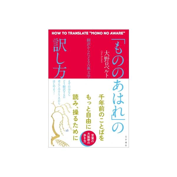 発売日:2026年01月 / ジャンル:文芸 / フォーマット:本 / 出版社:文学通信 / 発売国:日本 / ISBN:9784867660997 / アーティストキーワード:大野ロベルト 内容詳細:千年前のことばをもっと自由に読み、操る...