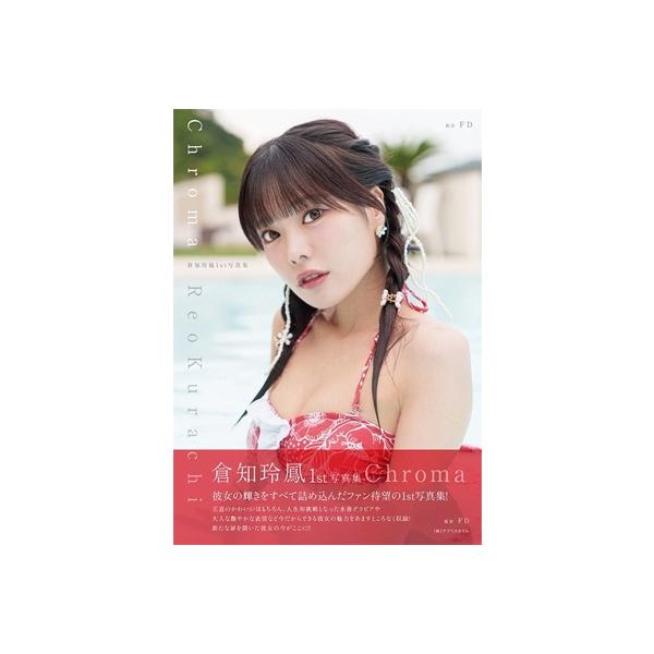 発売日:2026年02月 / ジャンル:アート・エンタメ / フォーマット:本 / 出版社:アプリスタイル / 発売国:日本 / ISBN:9784911283363 / アーティストキーワード:倉知玲鳳 声優 / タイトルキーワード:写真...