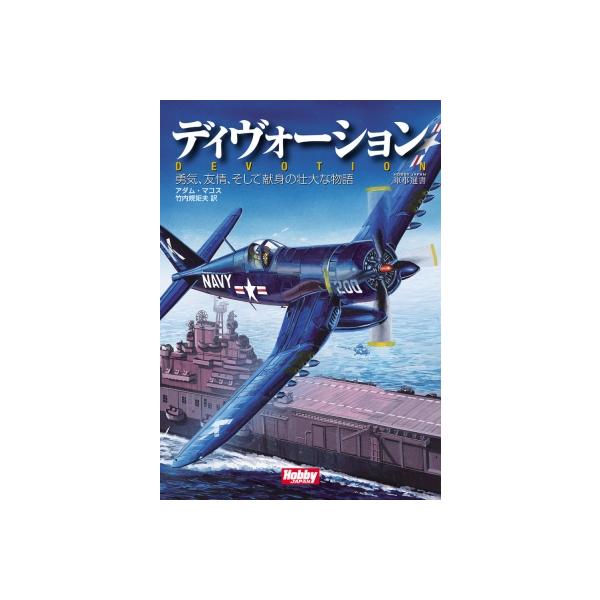 発売日:2026年02月 / ジャンル:文芸 / フォーマット:本 / 出版社:ホビージャパン / 発売国:日本 / ISBN:9784798640952 / アーティストキーワード:マダム・マコス 内容詳細:アメリカ海軍初の黒人パイロット...