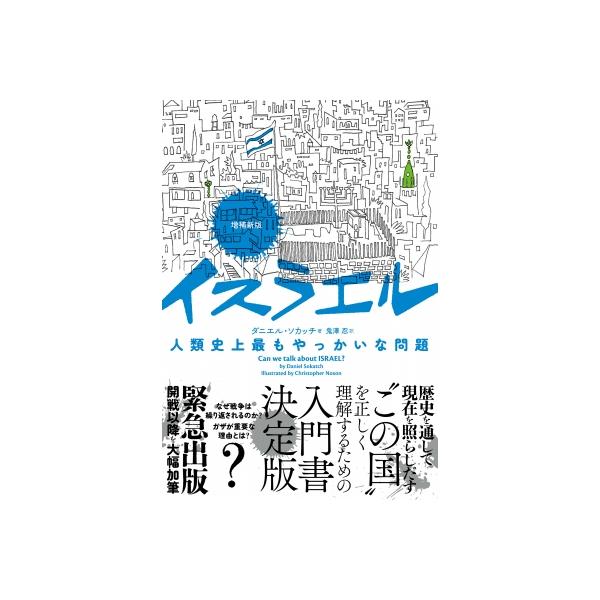 発売日:2026年02月 / ジャンル:文芸 / フォーマット:本 / 出版社:Nhk出版 / 発売国:日本 / ISBN:9784140820063 / アーティストキーワード:ダニエル・ソカッチ 内容詳細:イスラエルとパレスチナ、どちら...