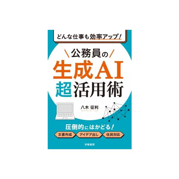 発売日:2026年03月 / ジャンル:ビジネス・経済 / フォーマット:本 / 出版社:学陽書房 / 発売国:日本 / ISBN:9784313151611 / アーティストキーワード:八木征利 内容詳細:圧倒的にはかどる！文書作成、アイ...