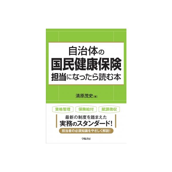 発売日:2026年03月 / ジャンル:社会・政治 / フォーマット:本 / 出版社:学陽書房 / 発売国:日本 / ISBN:9784313161993 / アーティストキーワード:清原茂史 内容詳細:資格管理、保険給付、賦課徴収。最新の...