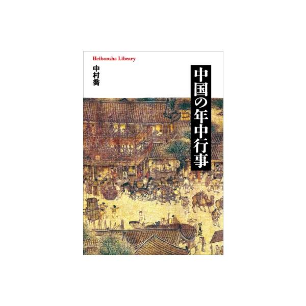発売日:2026年02月 / ジャンル:社会・政治 / フォーマット:全集・双書 / 出版社:平凡社 / 発売国:日本 / ISBN:9784582770070 / アーティストキーワード:中村喬 内容詳細:年中行事は、穀物の稔りを周期とし...