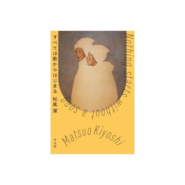 発売日:2026年03月 / ジャンル:アート・エンタメ / フォーマット:本 / 出版社:平凡社 / 発売国:日本 / ISBN:9784582839975 / アーティストキーワード:松尾潔 音楽プロデューサー　作詞家　作曲家内容詳細:...