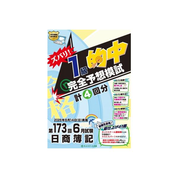 発売日:2026年03月 / ジャンル:ビジネス・経済 / フォーマット:本 / 出版社:ネットスクール / 発売国:日本 / ISBN:9784781041407 / アーティストキーワード:ネットスクール株式会社 内容詳細:問題・答案用...